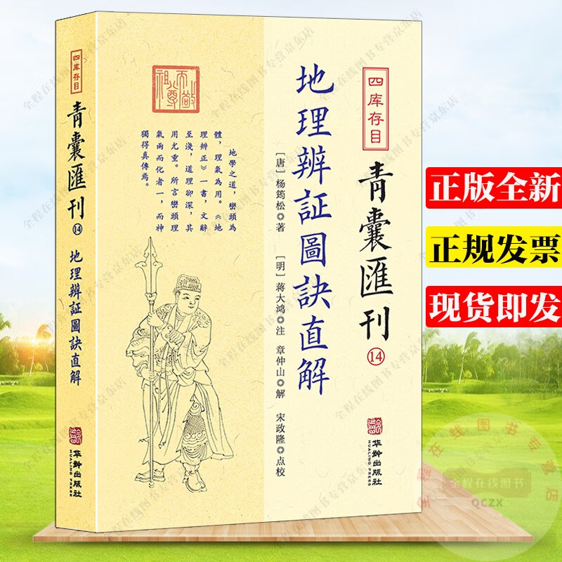 四库存目青囊汇刊14 地理辨证图诀直解 杨筠松 著 蒋大鸿 张仲山 注解 宋政隆 点校 华龄出版社