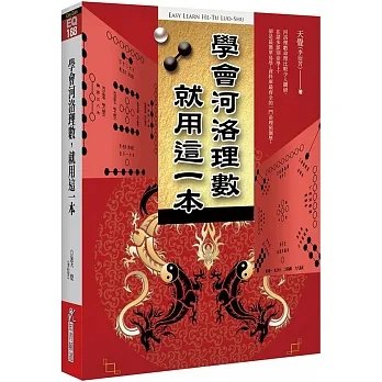 !天覺《學會河洛理數，就用這一本》知青頻道480