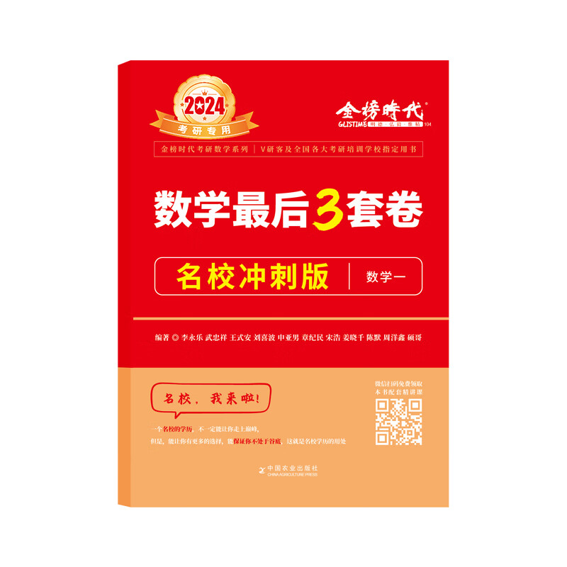 2024《数学最后3套卷·名校冲刺版（数学一）》 图书