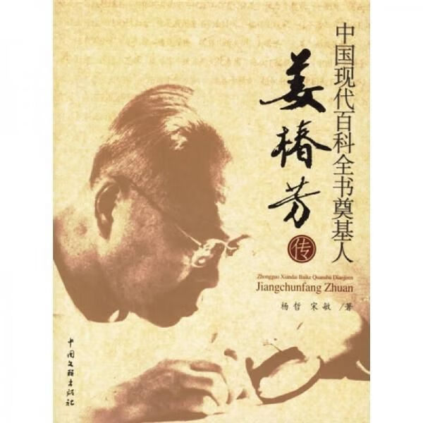 中国现代百科全书奠基人：姜椿芳传