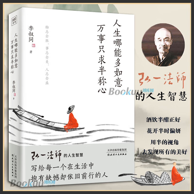 人生哪能多如意万事只求半称心李叔同著弘一法师的人生智慧俞敏洪敬佩的人人生断舍离成功励志心理学书籍 学书籍
