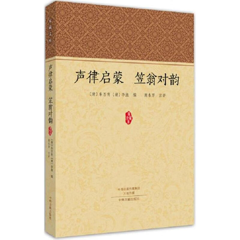 声律启蒙 车万育 笠翁对韵 李渔 国学经典启蒙入门 原文注释评析 中州古籍出版社