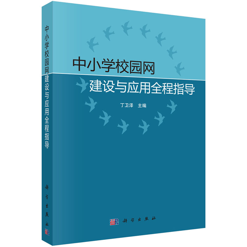 中小学校园网建设与应用全程指导 丁卫泽 编 书籍