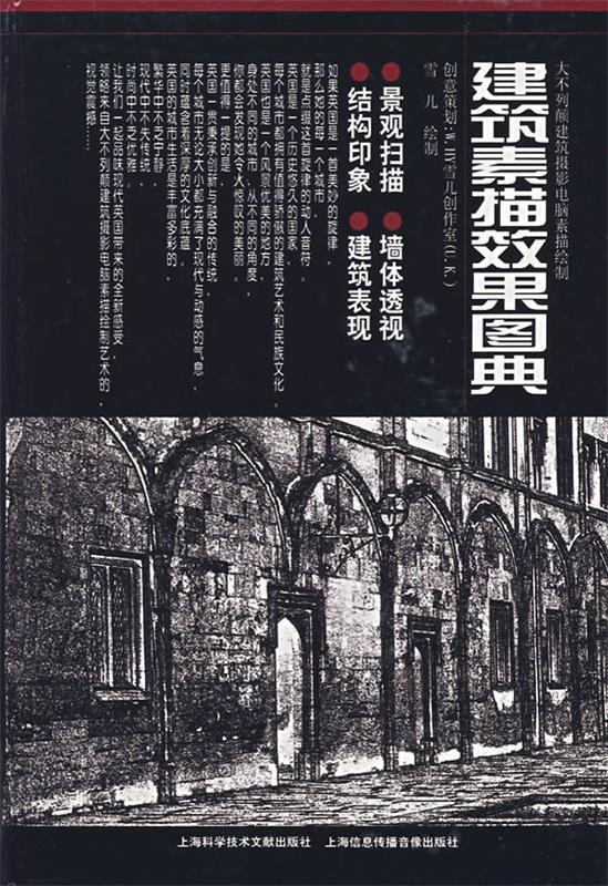 建筑素描效果图典 W.HY雪儿创作室 编