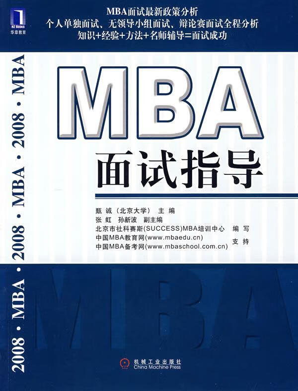 MBA面试指导 甄诚 主编 机械工业出版社