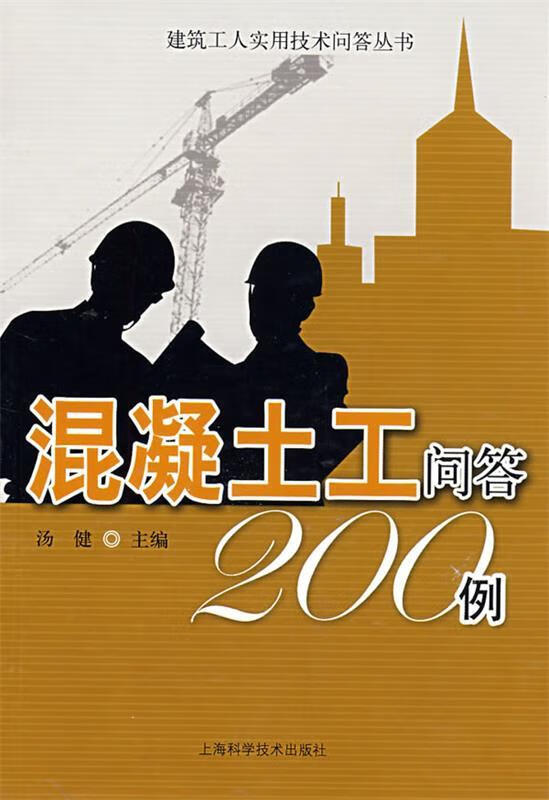 混凝土工问答200例 汤健主编