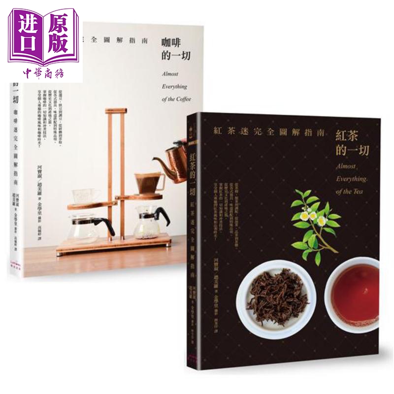 咖啡+红茶完全图解 两册 港台原版 河宝淑 赵美罗 奇光