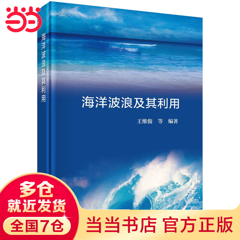 海洋波浪及其利用