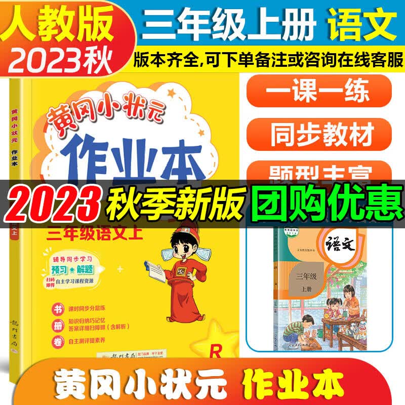 自选2023新版黄冈小状元三年级上册语文数学英语人教版作业本pep版黄岗小状元3年级上下册达标卷同步练习册课时练习题北师版苏教版外研版 作业本 三年级上册【语文】