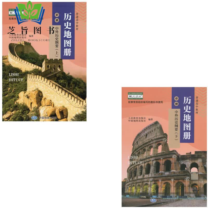 配人教版高中历史地图册必修中外历史纲要(上)(下)中国地图出版社