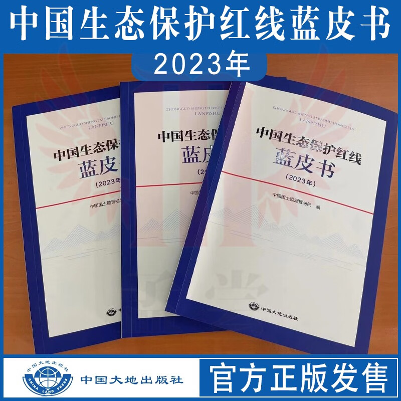 预售 中国生态保护红线蓝皮书 2023年 中国国土勘测规划院 编著中国大地出版社