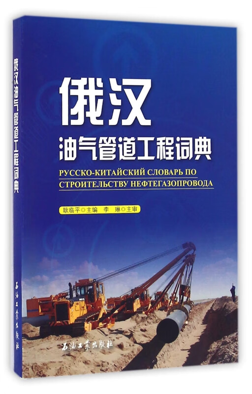 俄汉油气管道工程词典