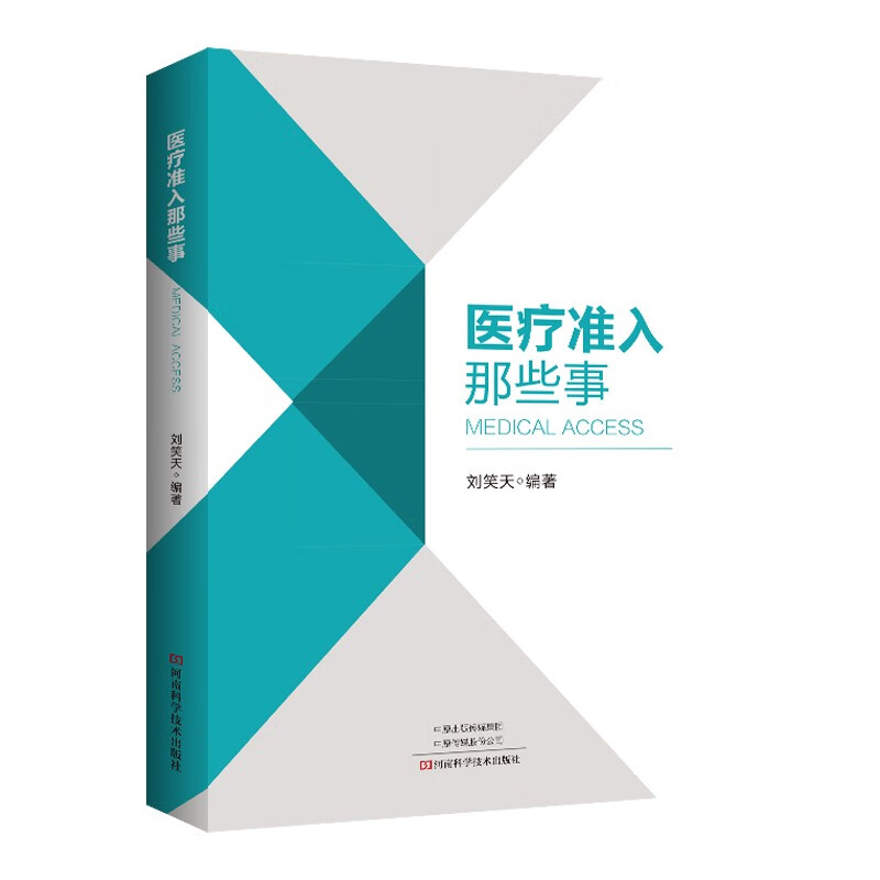 医疗准入那些事刘笑天9787572503672