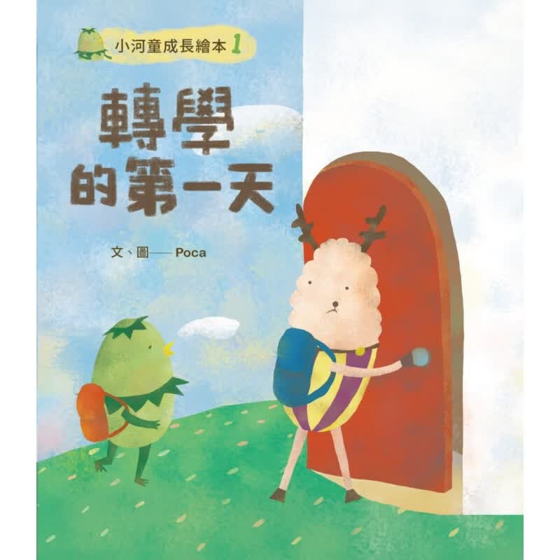 台版 小河童的成长绘本1 转学的天儿童少儿趣味人气插画绘本