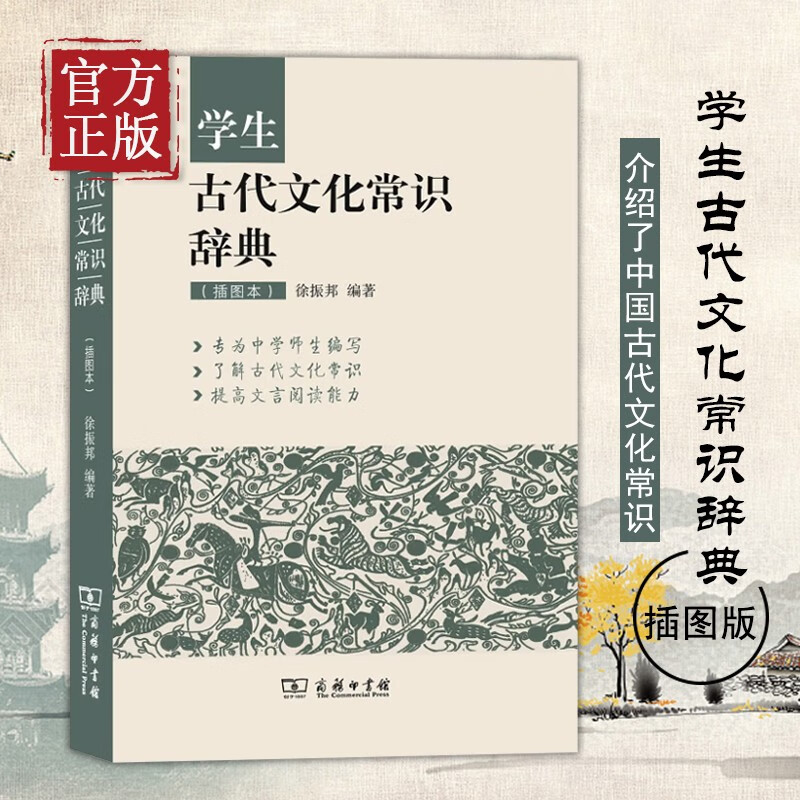 学生古代文化常识辞典 插图本商务印书馆小学生初中生学生古代文化文学常识词典大全中高考语文复习资料古文学习要点