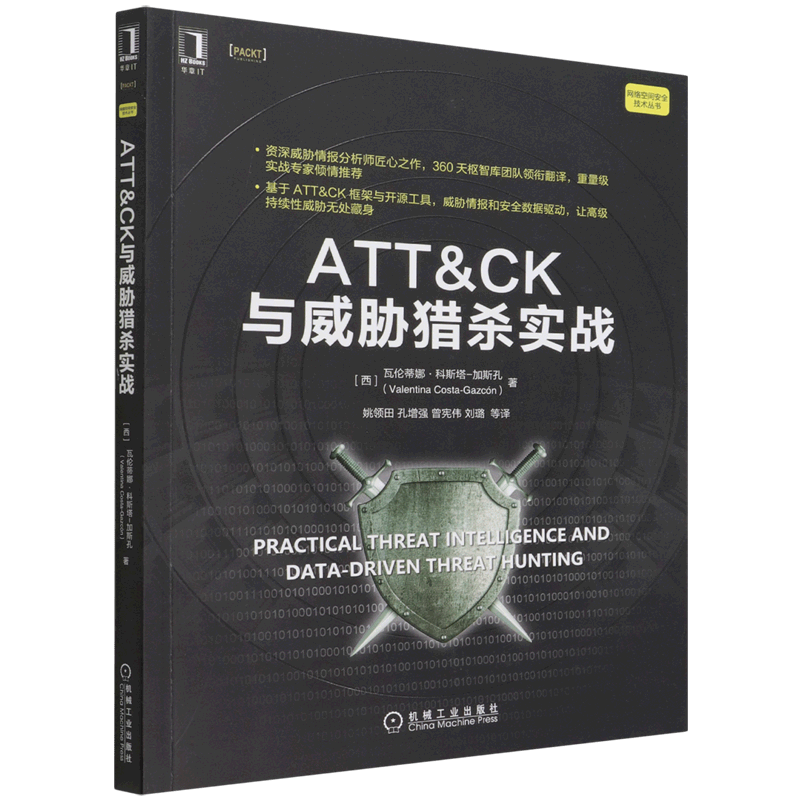 ATT&CK与威胁猎杀实战/网络空间安全技术丛书