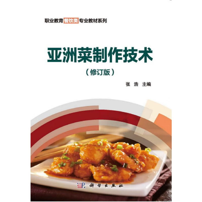 亚洲菜制作技术