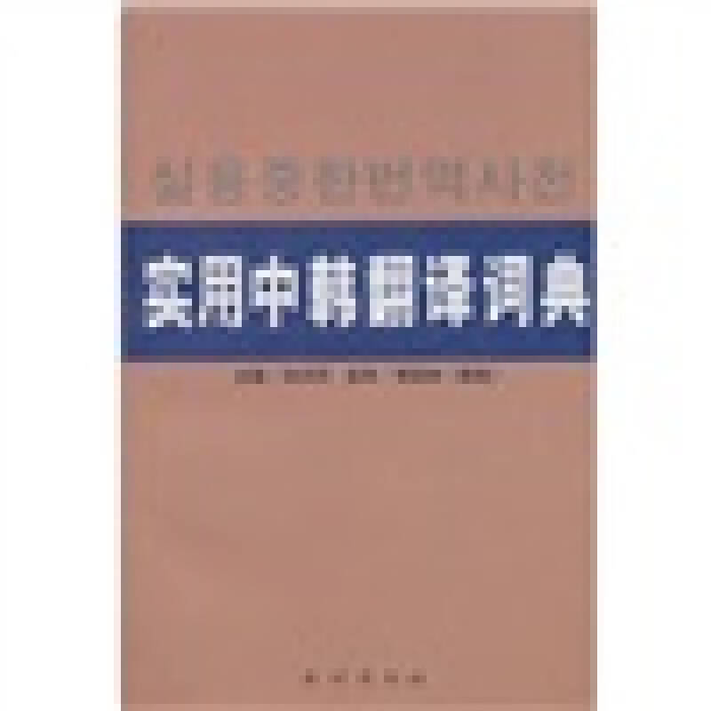 实用中韩翻译词典【好书】
