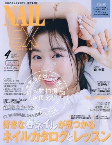 现货 进口日文 美甲时尚 NAILEX ネイルイーエックス 2021年4月号 表纸 森七菜