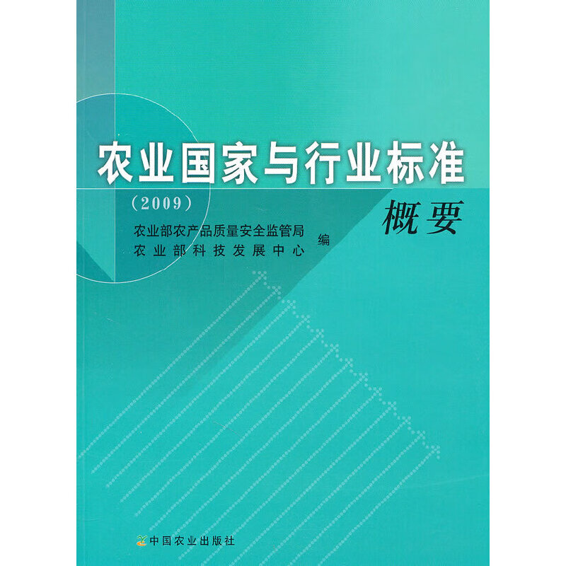 农业国家与行业标准概要 2009