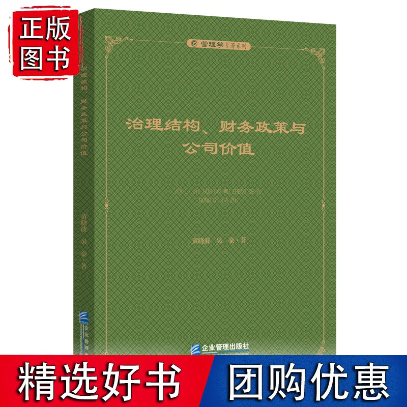治理结构、财务政策与公司价值