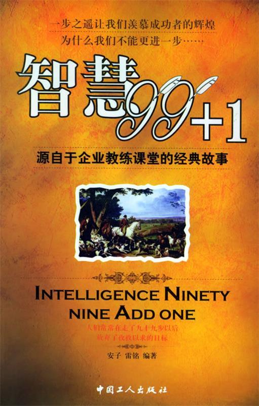 智慧99+1:源自于企业教练课堂的经典故事