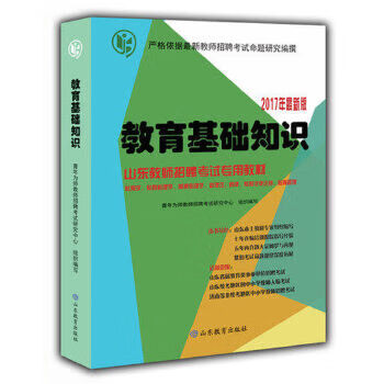 教育基础知识 青年为师教师招聘考试研究中心,卢松波,段学 山东教育出版社 9787532895922