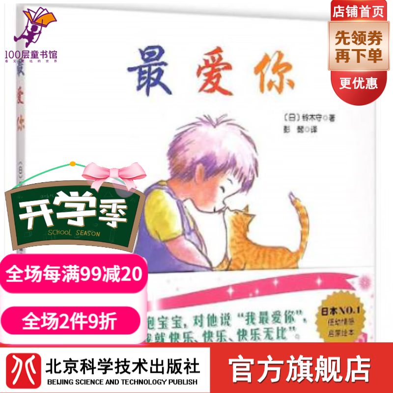 最 爱你（日本经典低幼情感启蒙绘本，彭懿老师倾情，从1岁半宝宝开始进行的早期情商开发绘本）