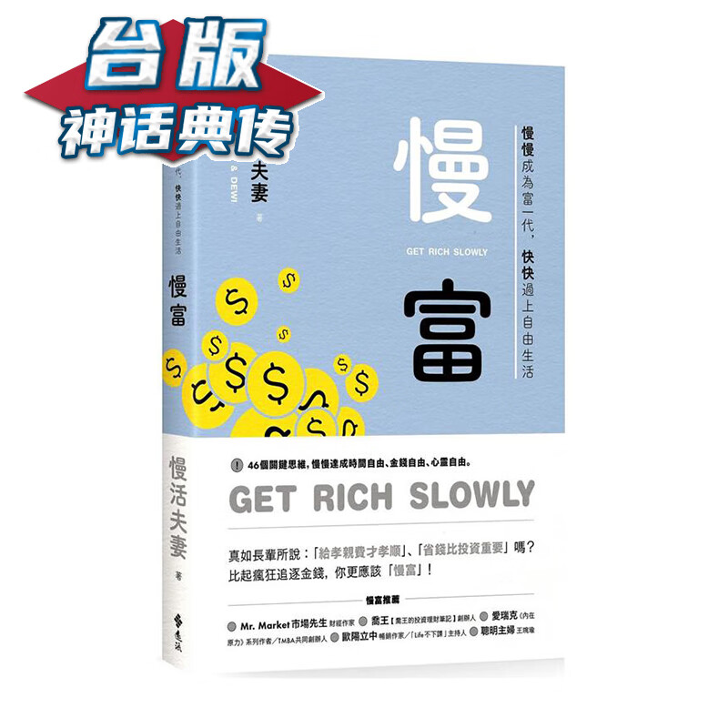 慢富：慢慢成为富一代，快快过上自由生活 远流 慢活夫妻 台版书籍【神话典传】