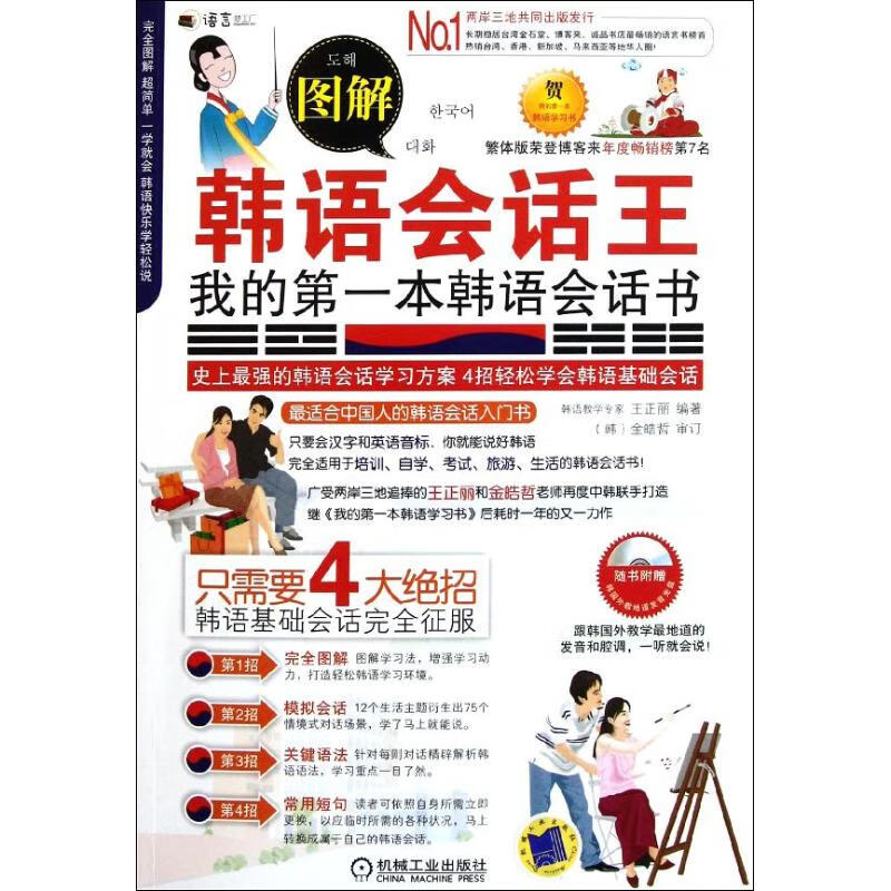 图解韩语会话王