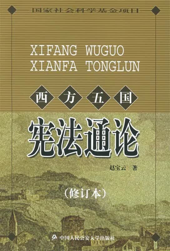 西方五国宪法通论
