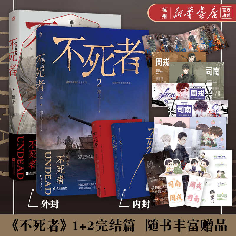不死者1+2完结篇 全套共2册 淮上燃情热血力作 青春文学成长小说 破云提灯映桃花作家新书