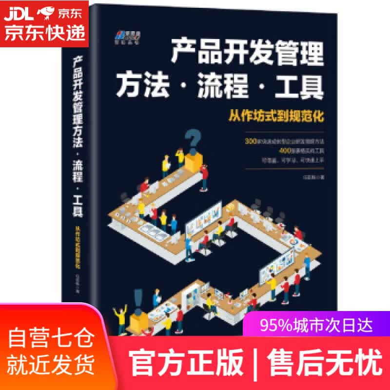 产品开发管理方法流程工具 任彭枞著 中华工商联合出版社