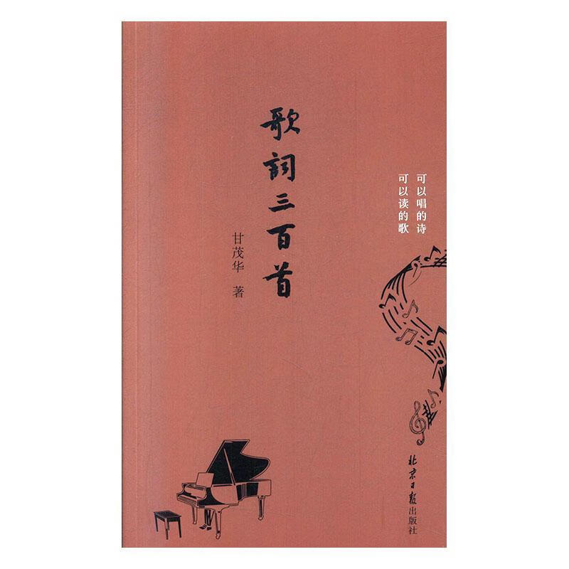 歌词三百首/甘茂华/北京日报出版社/文学/书籍