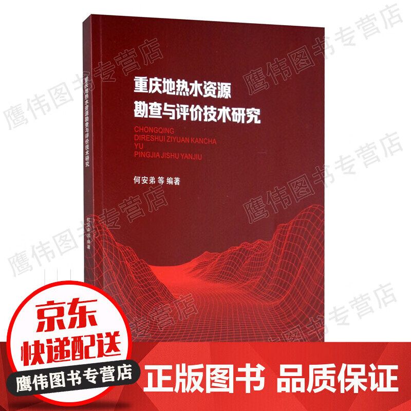 重庆地热水资源勘查与评价技术研究
