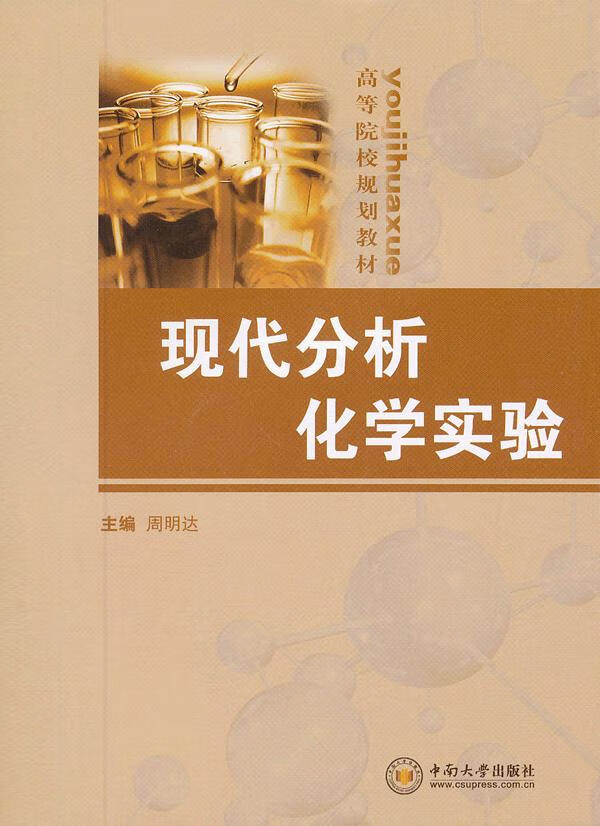 现代化学分析实验