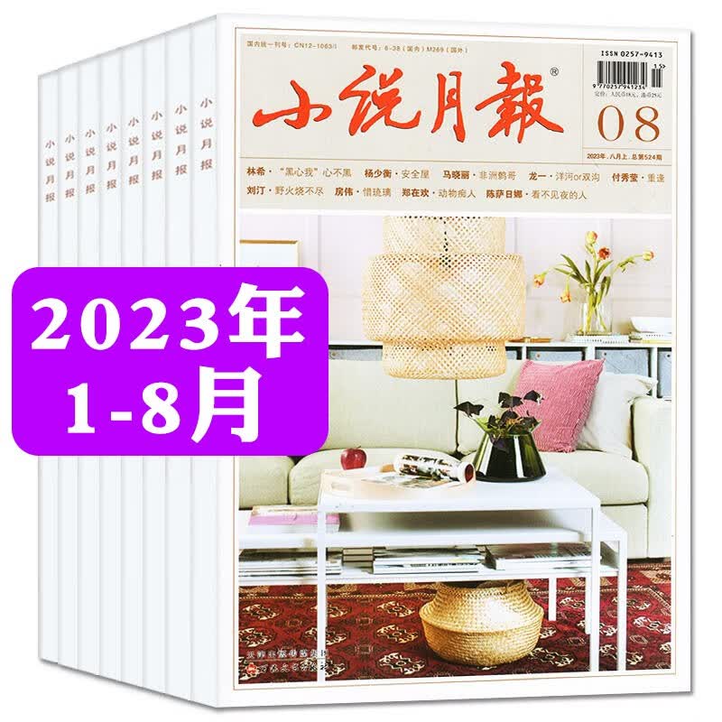 小说月报杂志2023年1-8月新 文学爱好者小说文学精选 文学读物 散文诗歌 青春文学文学文摘书籍期刊 【共8本】2023年1-8月