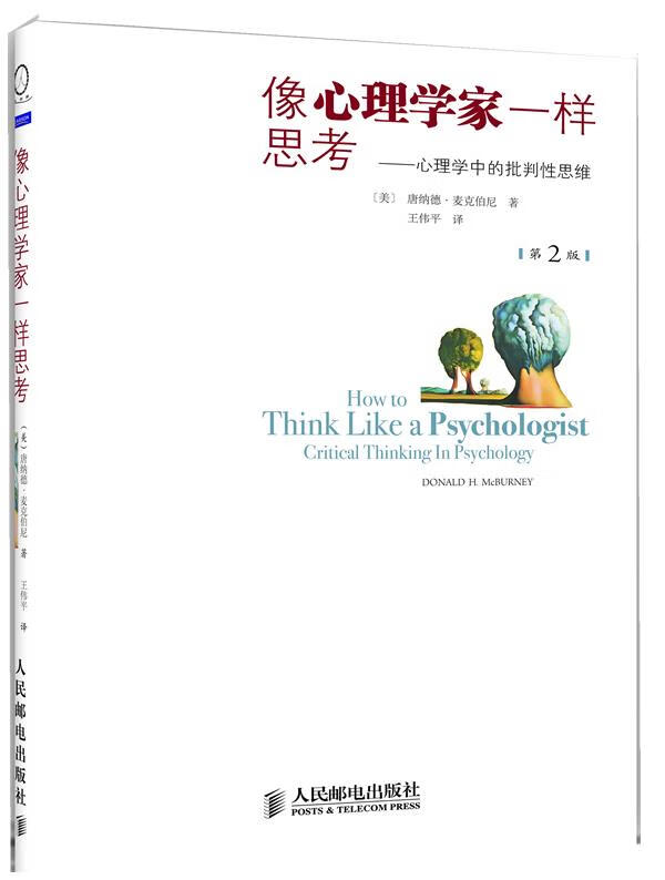 像心理学家一样思考