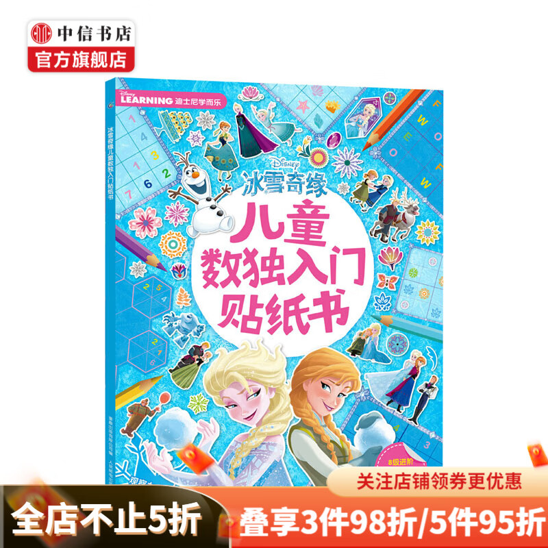 冰雪奇缘儿童数独入门贴纸书4-8岁思维能力训练数独书迪士尼 中信书店