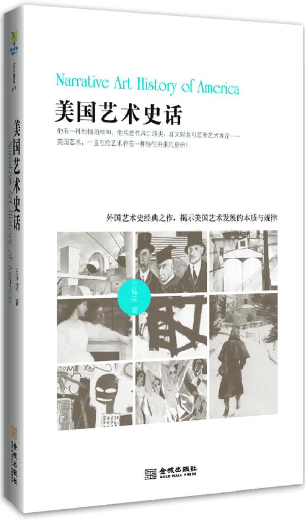 美国艺术史话【精选】