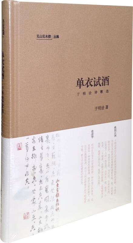 单衣试酒：于明诠诗歌选