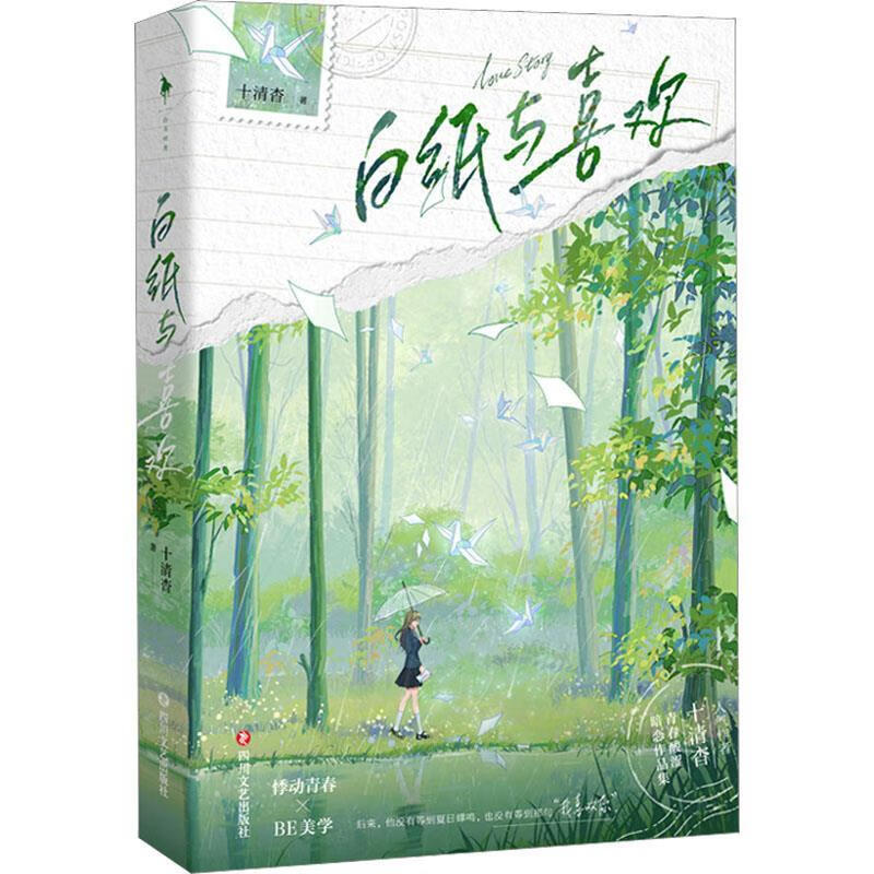 【现货】白纸与喜欢（人气作者十清杳青春酸涩暗恋作品集，悸动青春×BE美学！随书附赠：“暗恋”珠光明信片、“告