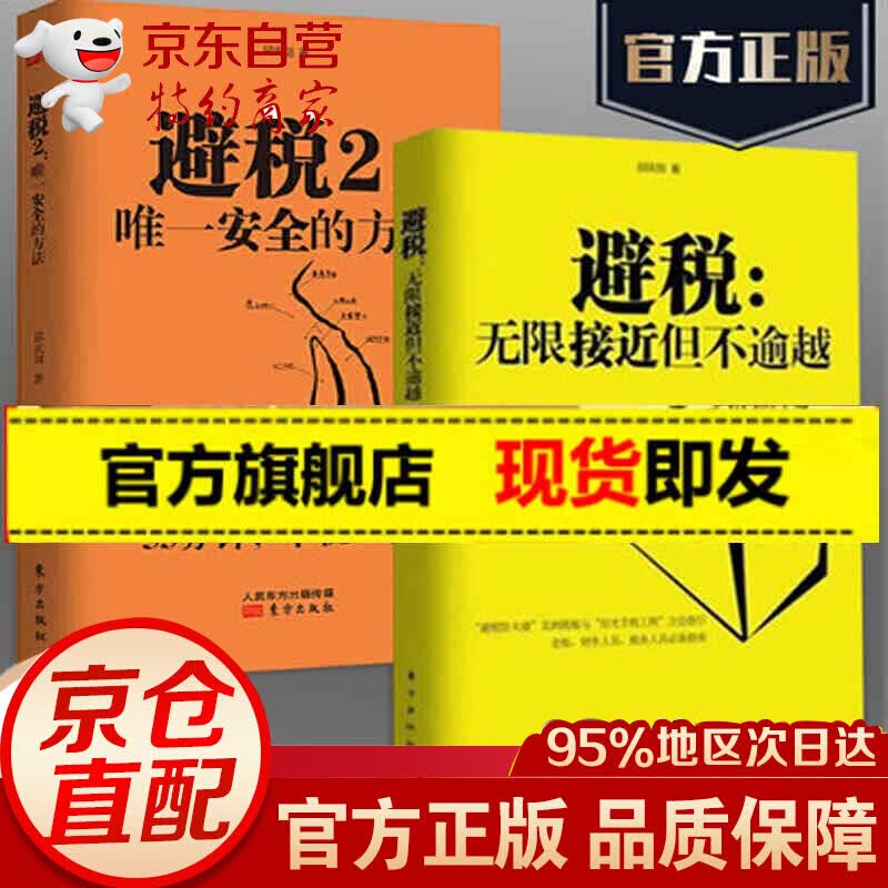 避税1+2 套装2册无限接近但不逾越+安全的方法