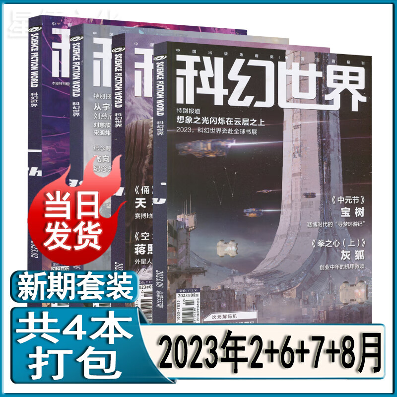 2月流浪地球专辑附赠海报】科幻世界杂志2023年8/7/6/2月（全年订阅）自选打包银河奖文学期刊 新期4本【2023年2/6/7/8月】