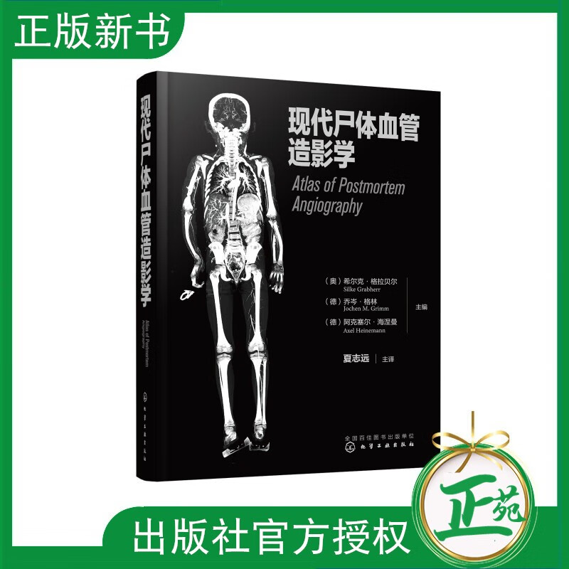 【2023新书】现代尸体血管造影学 希尔克·格拉贝尔 现代尸体血管造影学的发展历史检验方法操作步骤 不同疾病及损伤的影像学表现