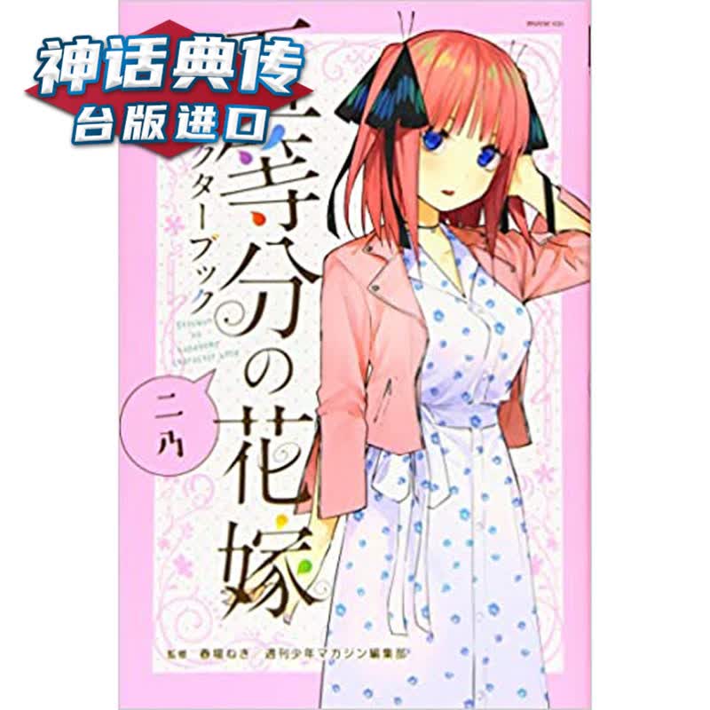 现货 五等分的新娘角色书 二乃全 漫画 东立书 春场葱 花嫁  台版原版进口
