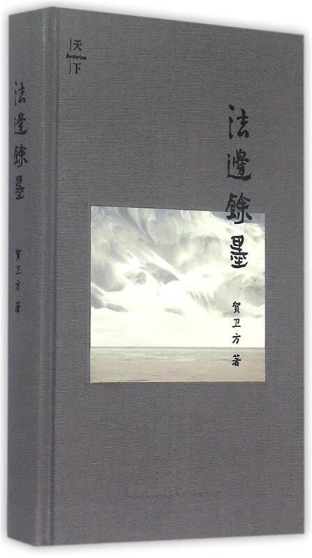 法边馀墨 贺卫方 著 法律出版社