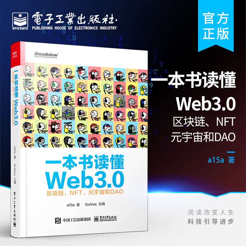 一本书读懂Web3.0：区块链、NFT、元宇宙和DAO