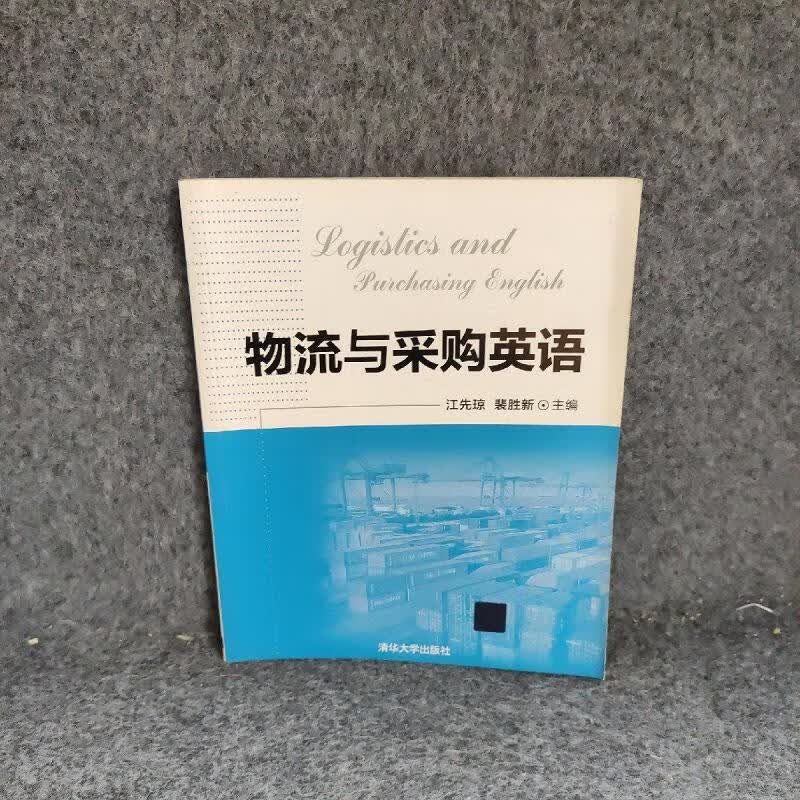 物流与采购英语 清华大学9787302354383