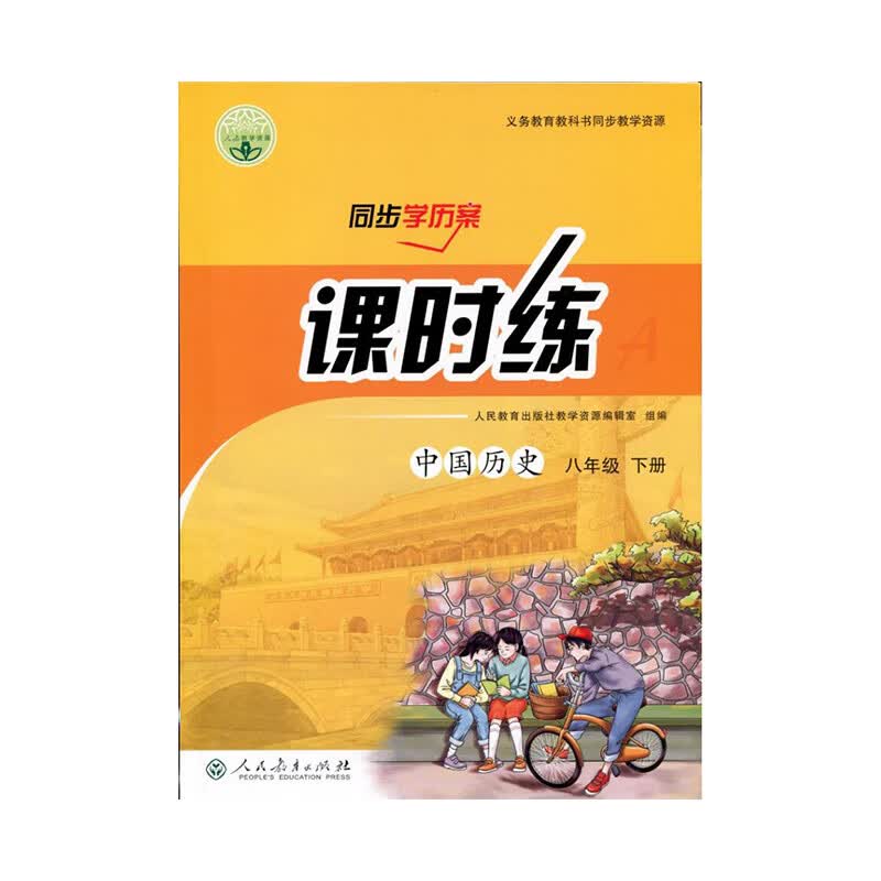 人教版8八年级下册语文数学英语地理道德政治生物学课时练 历史